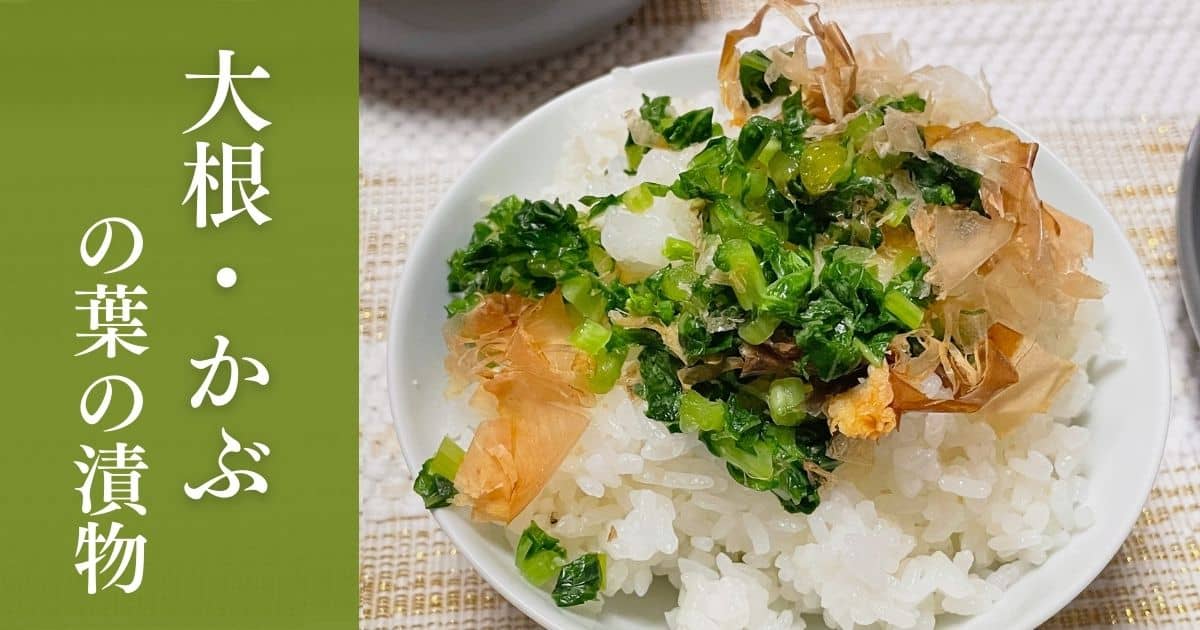 大根・かぶの葉の漬物レシピ | やまむファーム